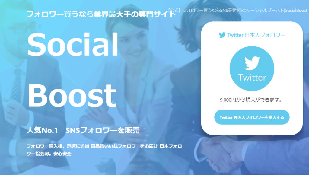 【Social Boost（ソーシャル ブースト】口コミ・評判まとめ/ネットのレビューや口コミ評判を徹底チェックしてみた - Enjoy! SNS