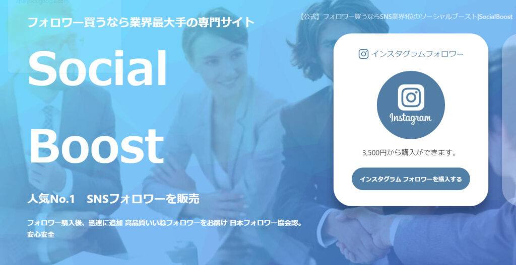 【Social Boost（ソーシャル ブースト】口コミ・評判まとめ/ネットのレビューや口コミ評判を徹底チェックしてみた - Enjoy! SNS